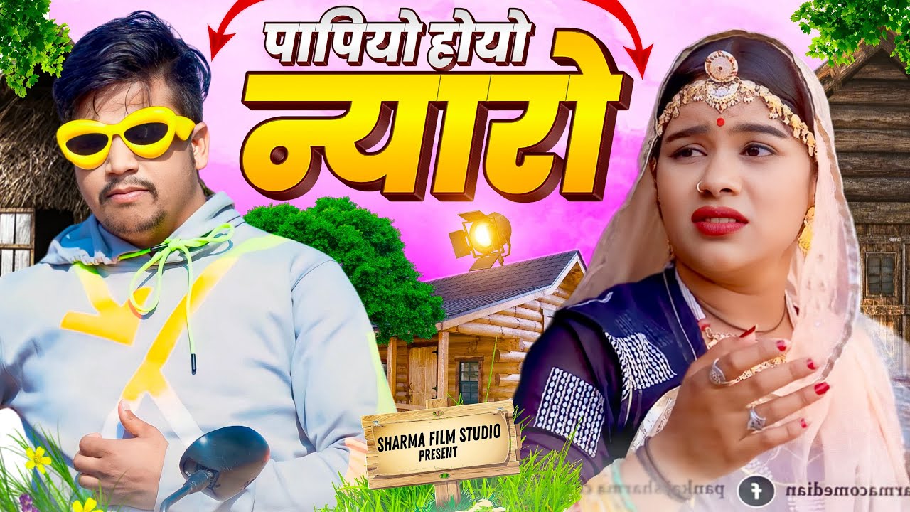 पपियो होयो न्यारो || papiyo hoyo niyaro || पपिया री कॉमेडी PANKAJ ...