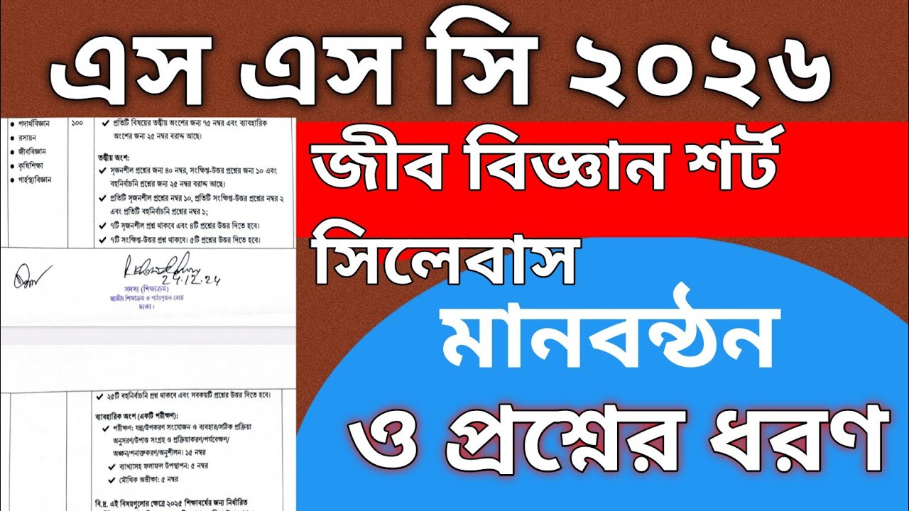 SSC 2026 Biology Short syllabus & Question Pattern এস এস সি ২০২৬ ...