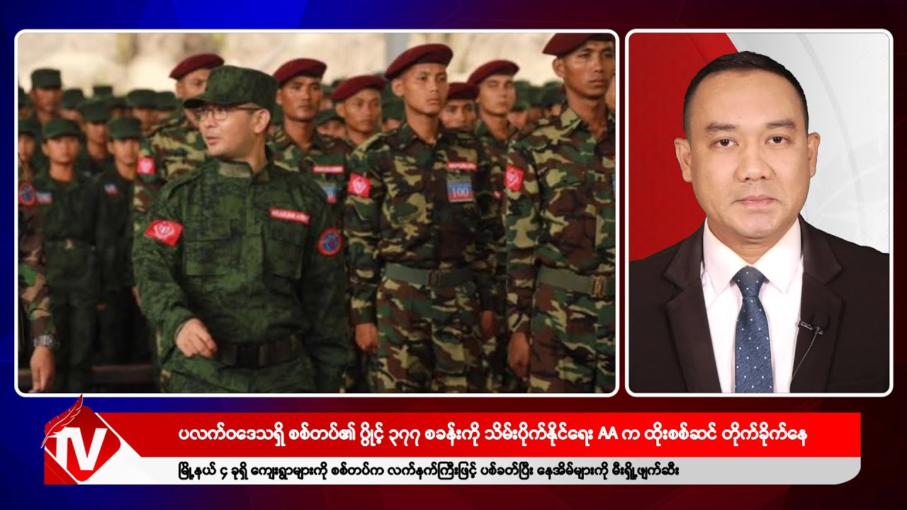 Khit Thit သတင်းဌာန၏ ဒီဇင်ဘာ ၂၃ ရက် ညနေပိုင်း ရုပ်သံသတင်းအစီအစဉ် - YouTube