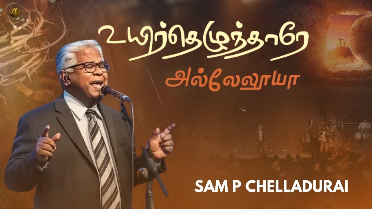உயிர்த்தெழுந்தாரே அல்லேலூயா..| Sam P Chelladurai.#eastersunday # ...
