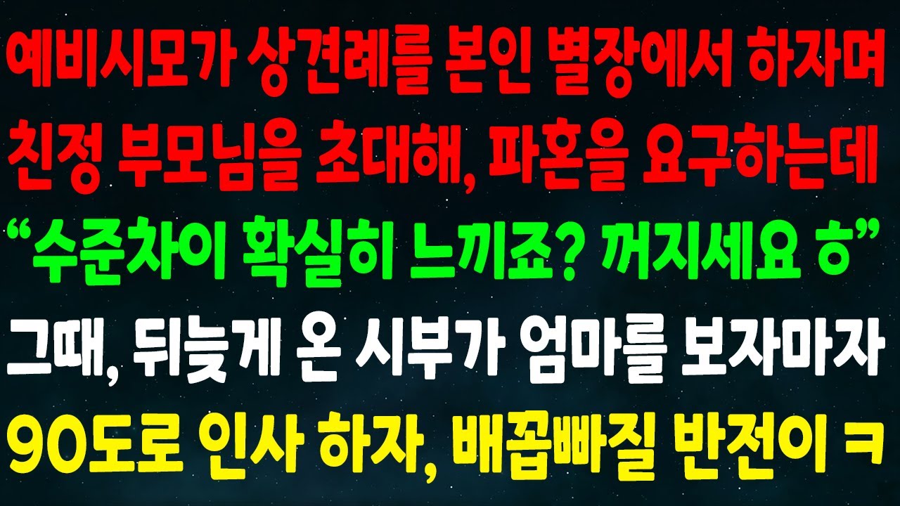 반전신청사연예비시모가 상견례를 별장에서 하자며 친정 부모님을 초대해 파혼을 요구하는데수준차이 확실히 느끼죠 꺼지세요