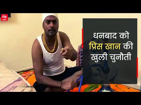 Prince Khan ने Dhanbad में खुली चुनौती दी है, देखें VIDEO | Prince Khan Video | ETV Bharat Jharkhand