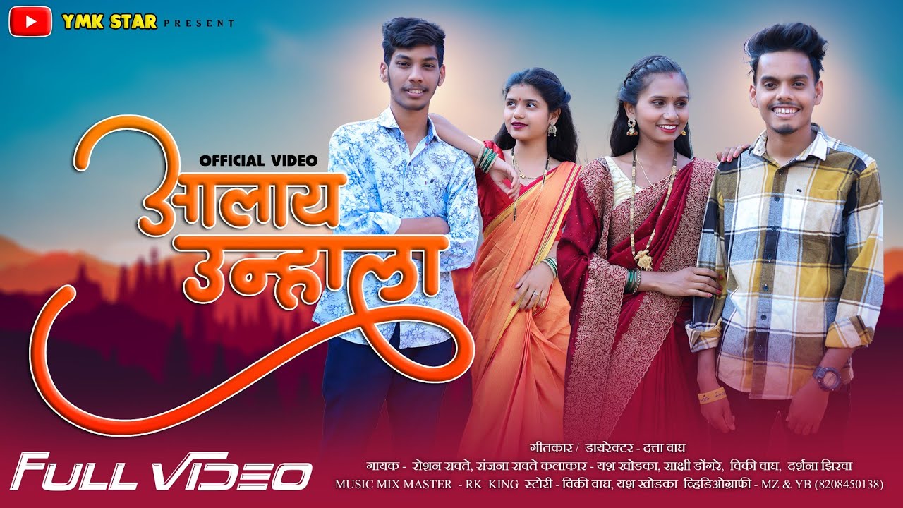 आलाय उन्हाळा | Aalay unhala | यश खोडका, साक्षी डोंगरे, विकी वाघ, दर्शना ...