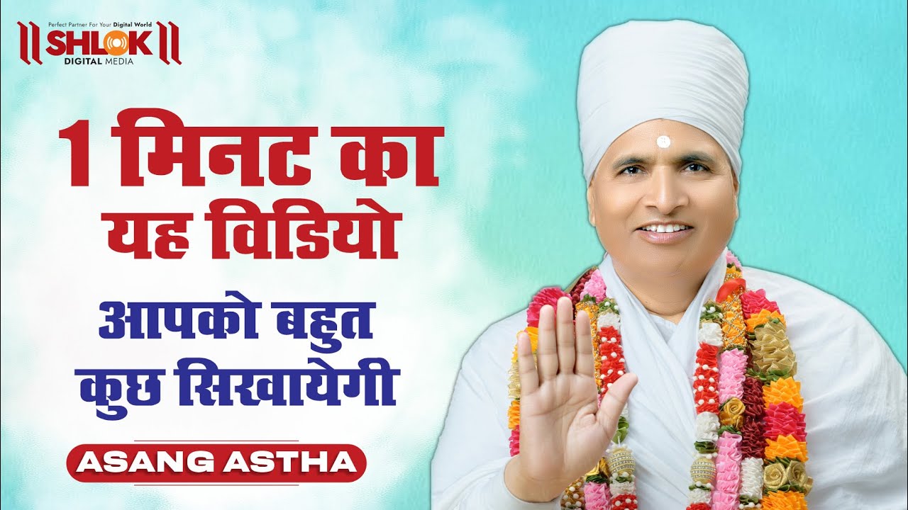 1 मिनट का यह विडियो आपकी जिन्दगी बदल देगी - Video By Asang Aastha (Sant ...