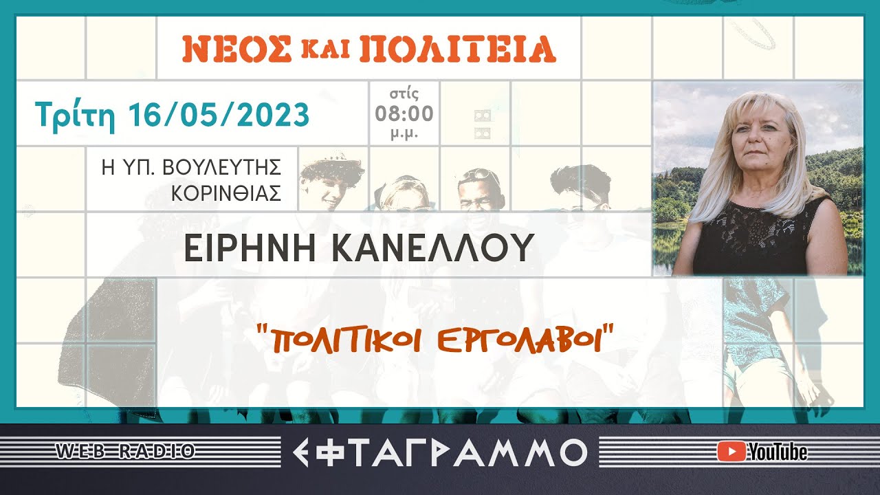 "ΠΟΛΙΤΙΚΟΙ ΕΡΓΟΛΑΒΟΙ" - YouTube