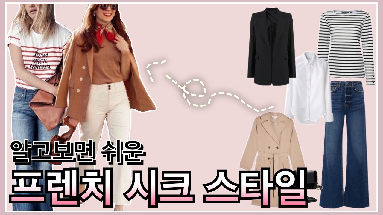 파리지앵룩 완전 정복프랑스 여자처럼 무심한듯 시크하게프렌치 스타일유럽코디법꾸안꾸룩패션 Youtube