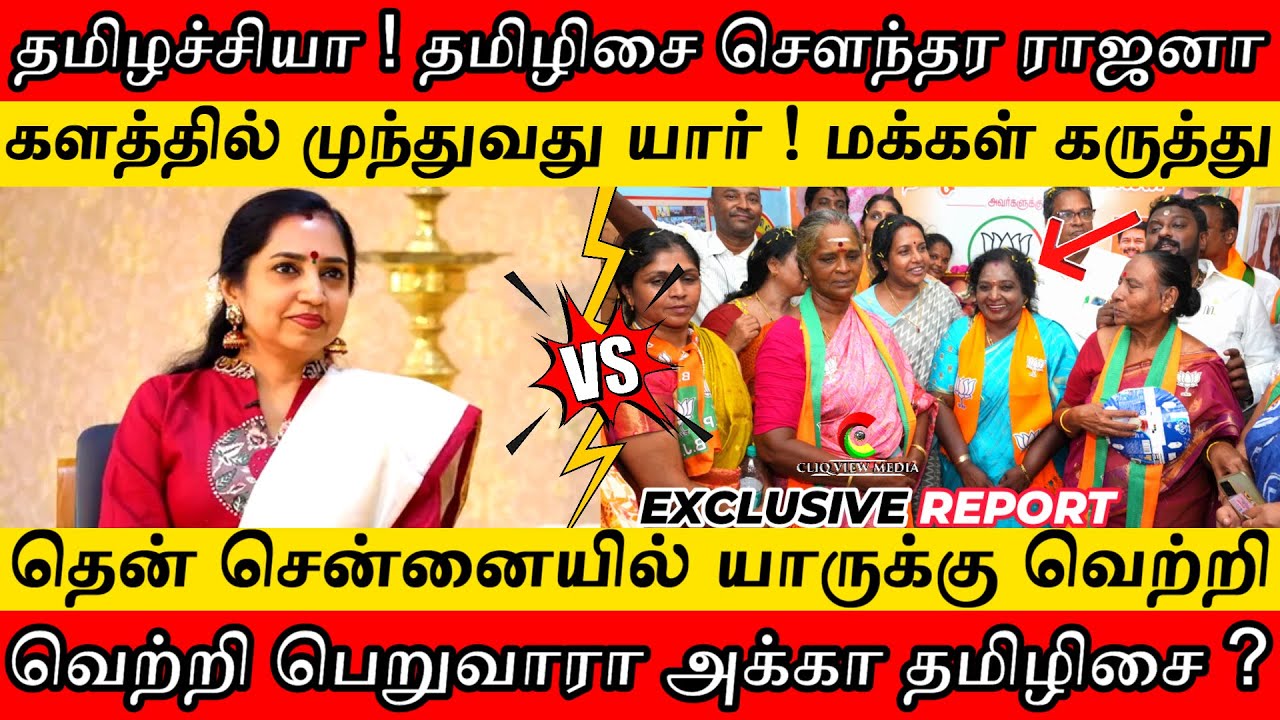Tamizachi (or) Tamilisai Soundararajan | Who Will Win in South Chennai ...