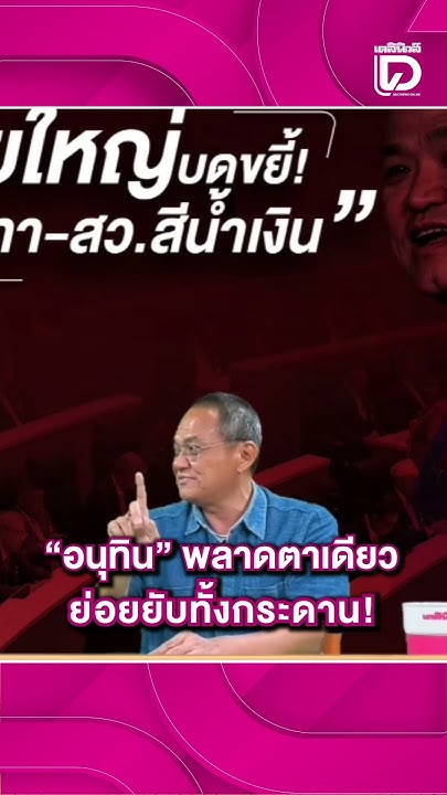 "อนุทิน" พลาดตาเดียว ย่อยยับทั้งกระดาน! - YouTube