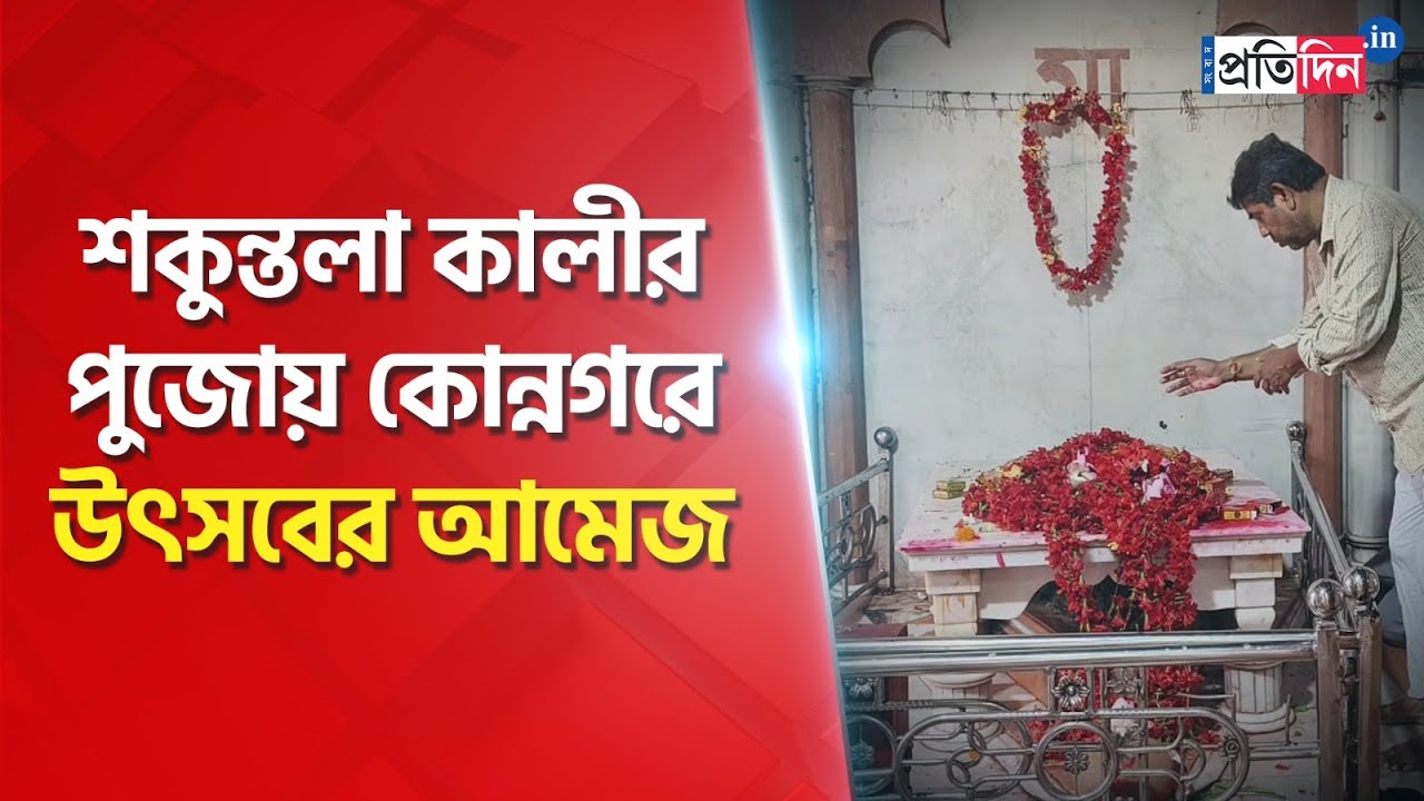 Huge festival at Konnagar to celebrate Shakuntala Kali Puja | Sangbad ...