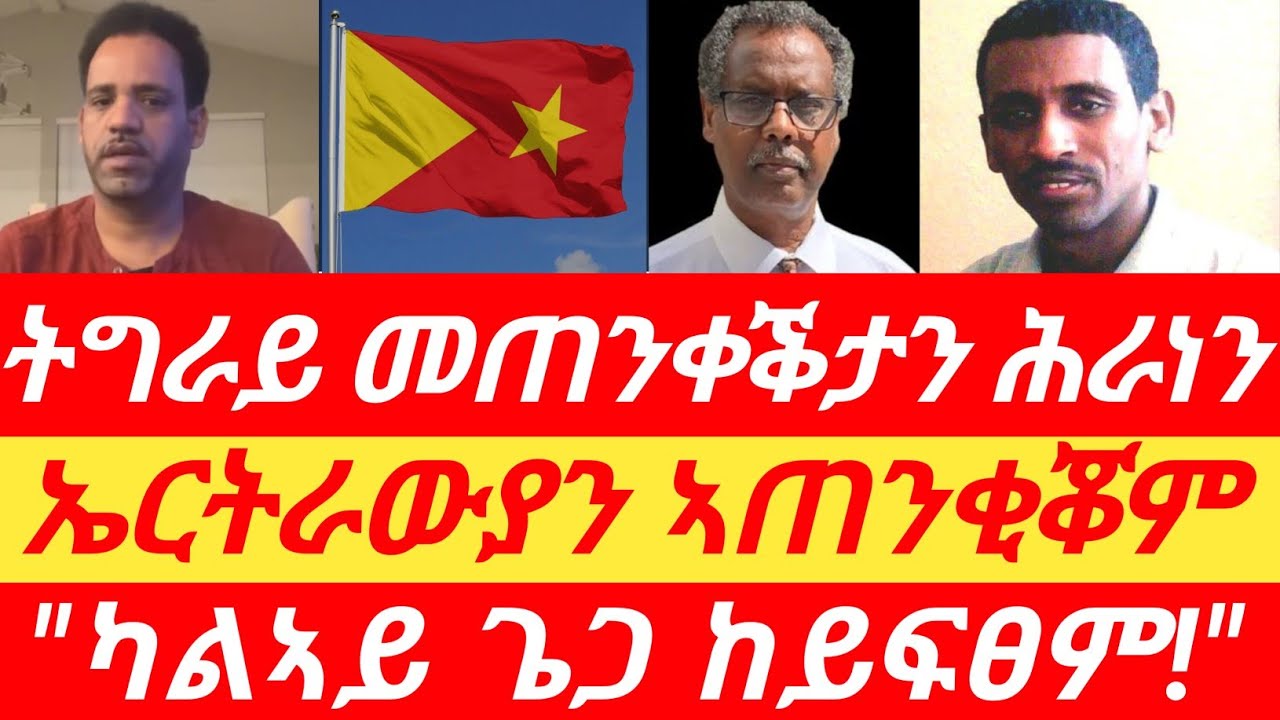ትግራይ መጠንቀቕታ-ሕራነ! "ካልኣይ ጌጋ ከይድገም" #tigray_tv #zena_tigrigna #tigraynews ...