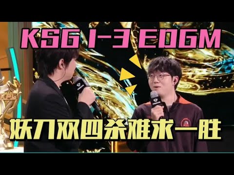 【比赛精华】EDGM3-1爆冷战胜KSG，招人哥状态拉满，妖刀双四杀也徒劳，灵儿在线调侃老林 # 2024KPL年度总决赛 | 王者 | 王者荣耀 | 2024KPL年度总决赛 - YouTube