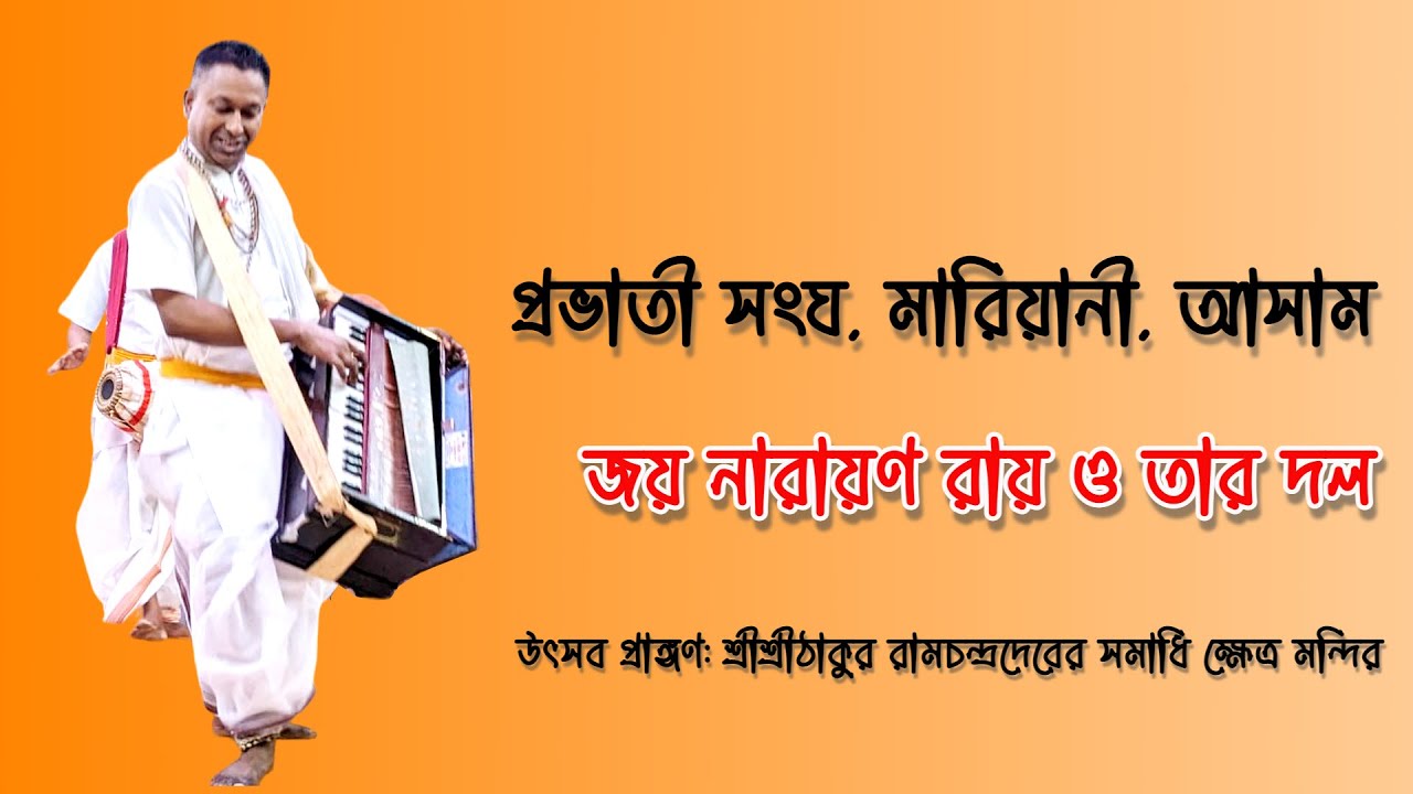 প্রভাতী সংঘের কীর্তন মারিয়ানী, আসাম । জয় নারায়ণ রায় । Probhati ...