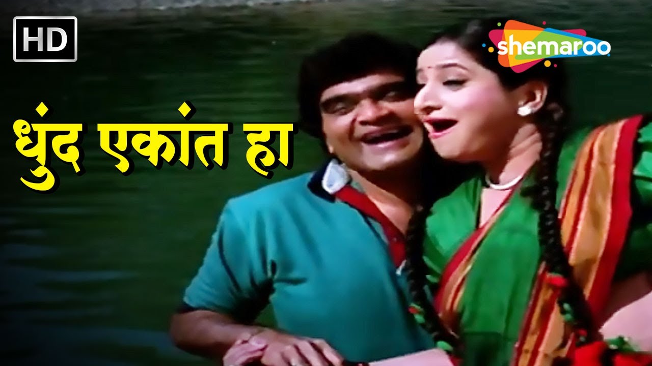 धुंद एकांत हा - अशोक सराफ किशोरी अम्बिये -Marathi Romantic Songs - आबा ...