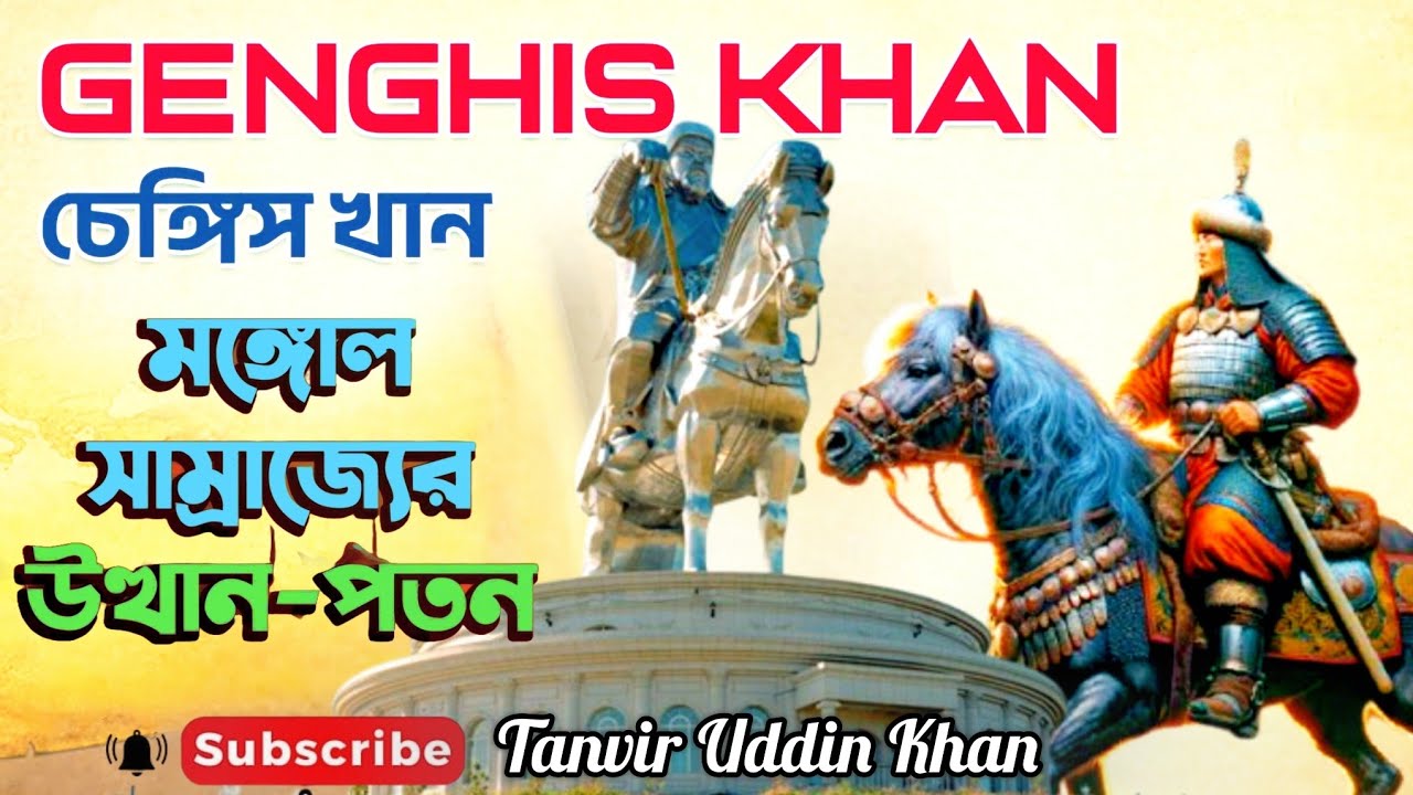 চেঙ্গিস খান:ইতিহাসের অন্যতম শ্রেষ্ঠ বিজয়ীর জীবনকাহিনী|Genghis Khan Biography|Tanvir Uddin Khan ...