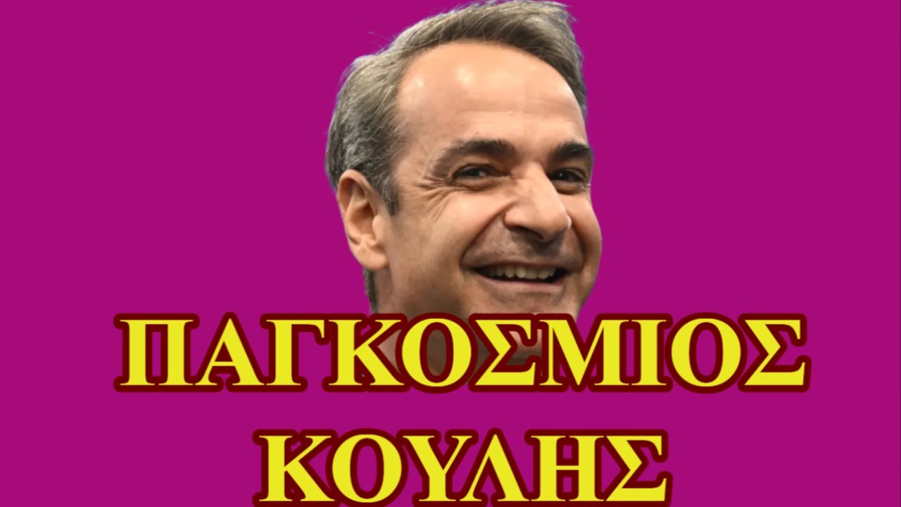 ΕΙΝΑΙ ΟΛΟΙ ΜΑΖΙ ΠΑΓΚΟΣΜΙΟΙ - YouTube