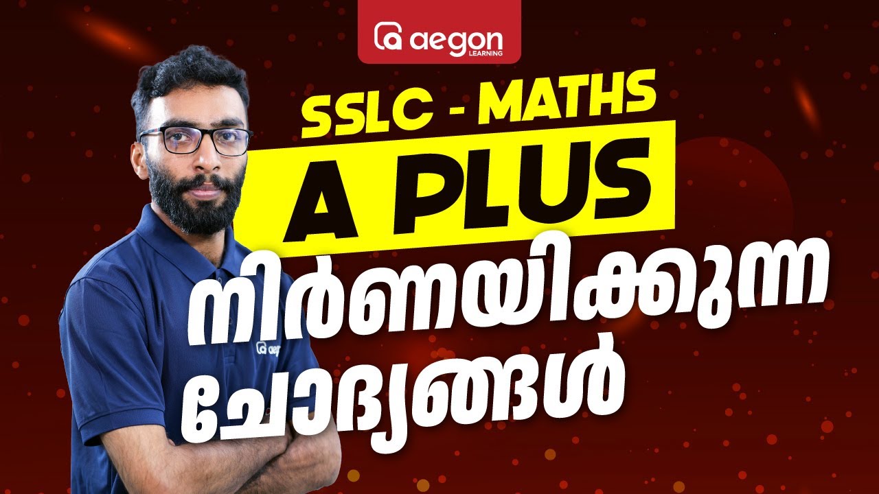 SSLC ONAM EXAM- MATHS | A PLUS നിർണയിക്കുന്ന ചോദ്യങ്ങൾ | AEGON LEARNING ...