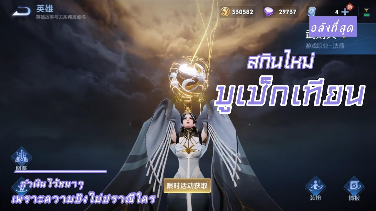 HoK RoVจีน สกินใหม่แม่บู หรืออีลูเมียไทย สวยมาก - YouTube