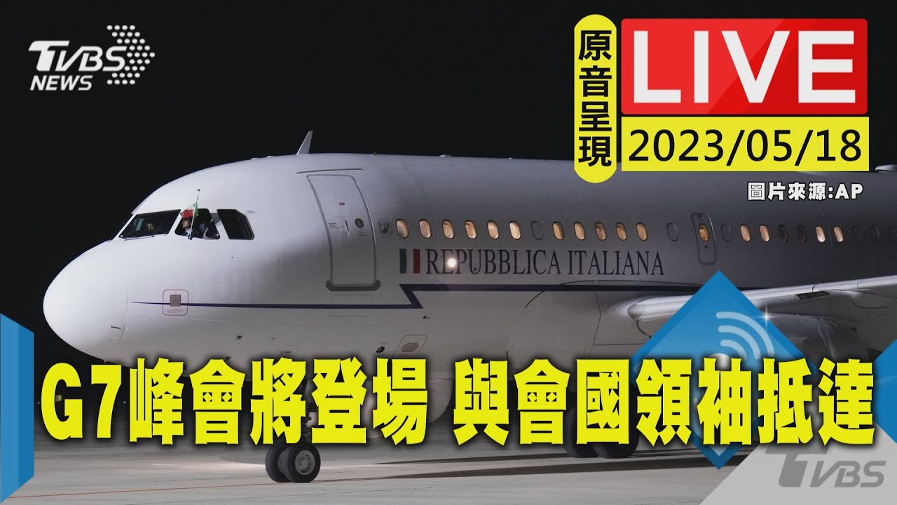 #最新看TVBS【原音呈現LIVE】廣島G7峰會將登場 與會國領袖抵達 - YouTube