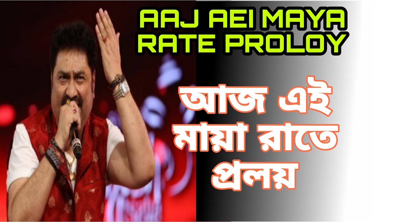 ওগো রাত তুমি ঝরকে বলনা গিয়ে/Aaj Aei Maya Rate Proloy/ Kumar Sanu ...