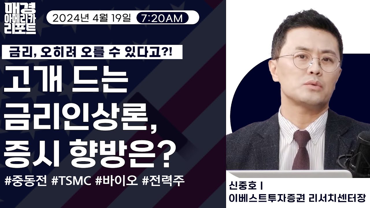 매아리 연준 인사들 잇단 매파적 발언금리 오히려 오를 수 있다고 신중호 이베스트투자증권 리서치센터장 신광섭 Mbn