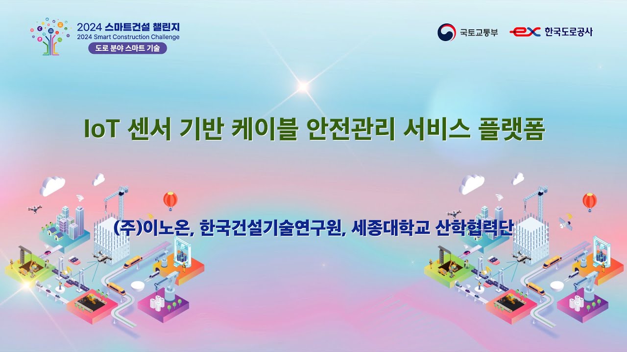 2024 스마트건설 챌린지 도로 분야 스마트 기술 8 주이노온 한국건설기술연구원 세종대학교 산학협력단 Iot 센서 기반 케이블 안전관리 서비스 플랫폼 Youtube