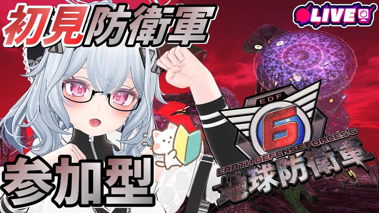 【地球防衛軍6】自爆型ウィングダイバー！HARDEST参加型！！【EDF8部隊目】 - YouTube