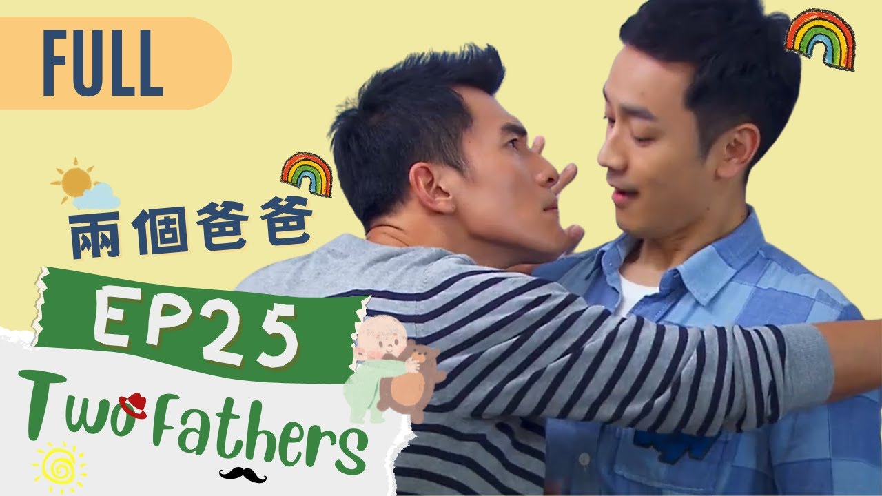 【FULL】Two Fathers | EP25 | 兩個爸爸 | Family & Love | Studio886 | Taiwanese ...