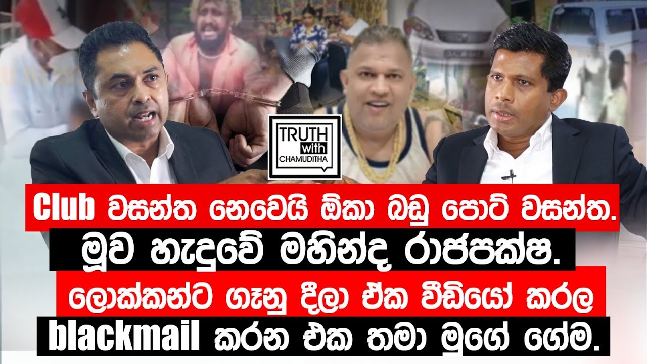 Club වසන්ත නෙවෙයි ඕකා බඩු පොට් වසන්ත. මූව හැදුවේ මහින්ද රාජපක්ෂ. @TruthwithChamuditha - YouTube
