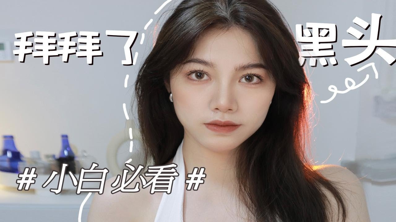 小白必看!关于黑头的一切,去黑头的方法都在这里了 Youtube