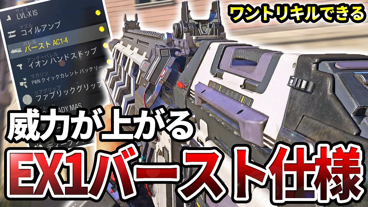 【COD:V】絶滅危惧種現る！新武器の『EX1』の威力マシマシバースト仕様を使った結果ww【ワントリエナジー】 - YouTube