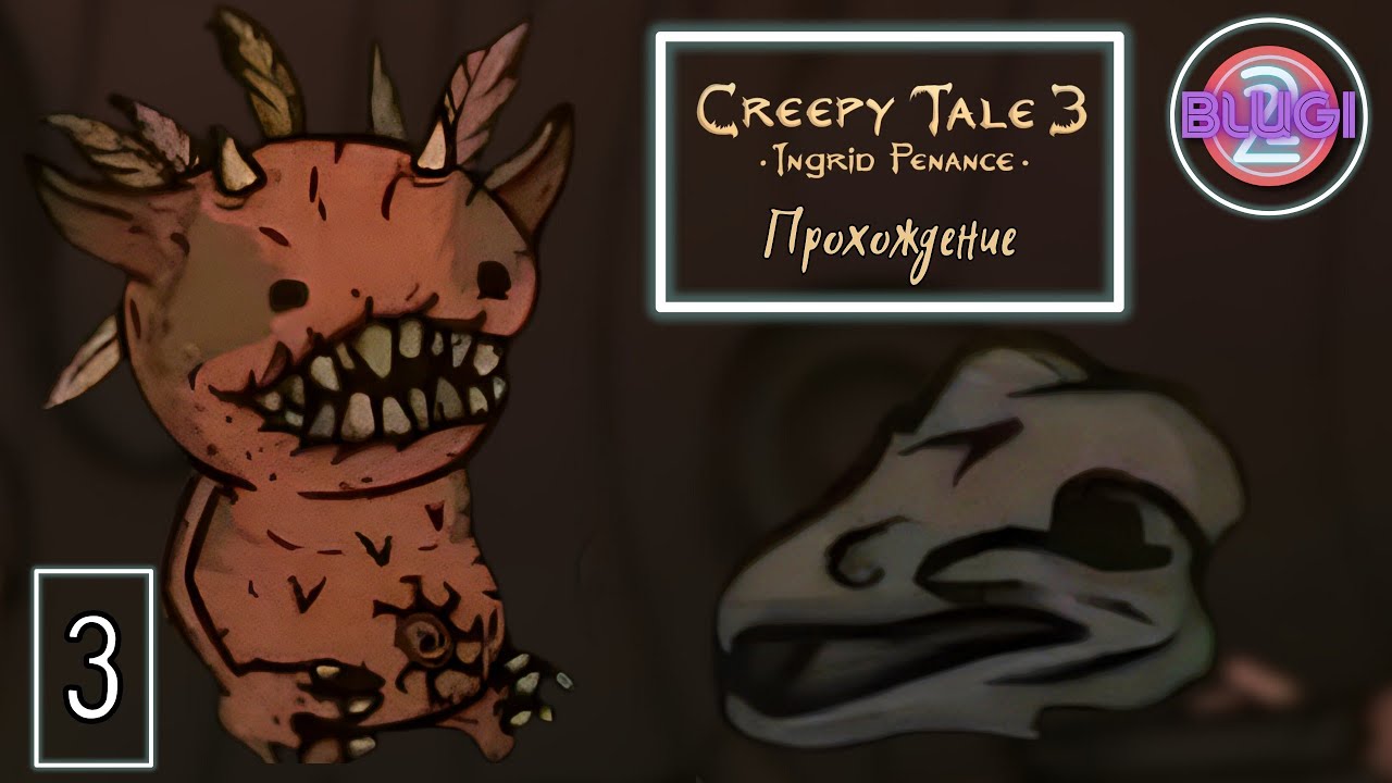 Creepy Tale 3 Ingrid Penance №3 Прохождение - YouTube