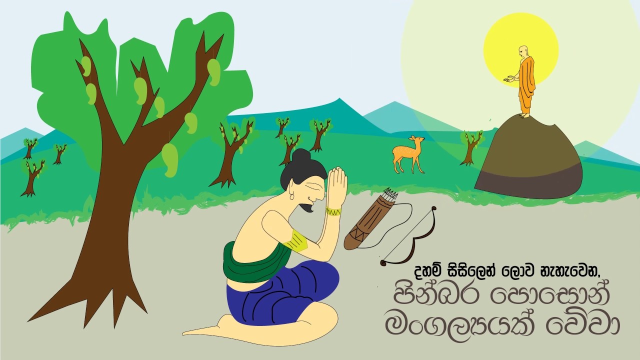 poson poya day 2D animation (පින්බර පොසොන් පෝය දිනයක් වේවා) - YouTube