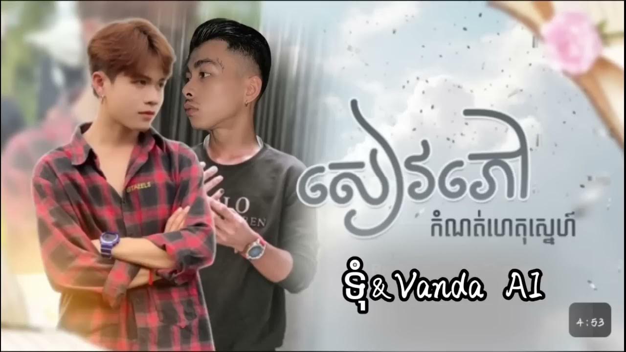 សៀវភៅកំណត់ហេតុស្នេហ៍ (Love Diary) - Kmeng Khmer |Cover By ទុំ&Vanda AI - YouTube