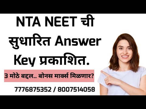 NEET ची सुधारित Answer Key प्रकाशित || NTA Released Provisional Answer ...
