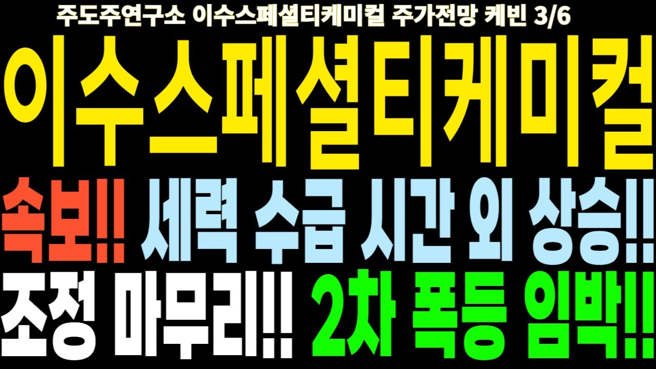 이수스페셜티케미컬이수스페셜티케미칼 주가전망 속보 세력 수급 시간 외 상승 조정 마무리 2차 폭등 임박 Feat