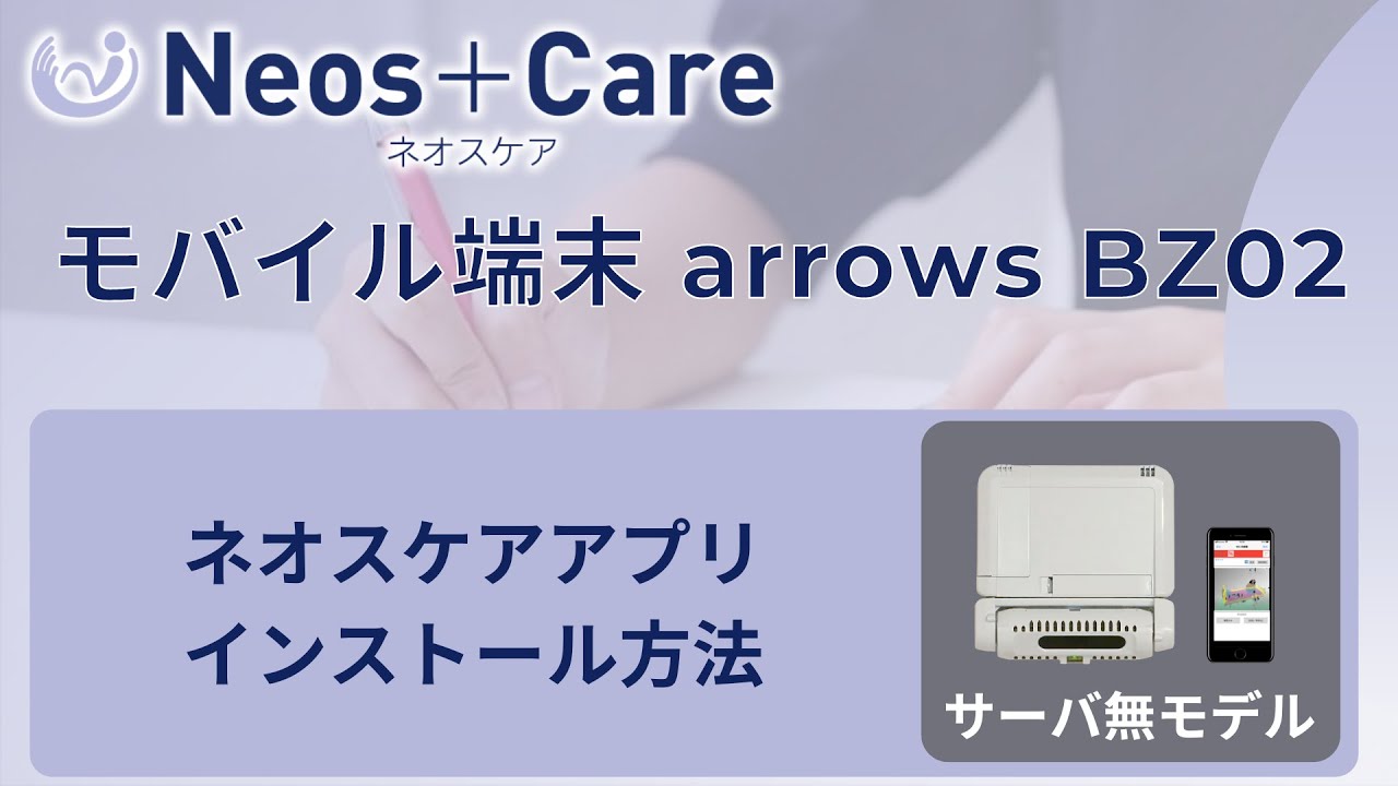 Neos+Care2 モバイル端末 arrows BZ02 ネオスケアアプリインストール方法 - YouTube