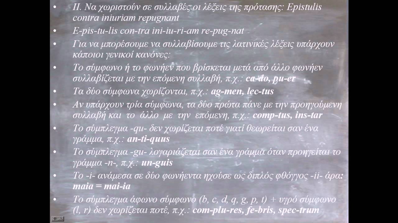 Λατινικά Β Λυκείου Κεφάλαιο 1 Απαντήσεις ασκήσεων.avi - YouTube