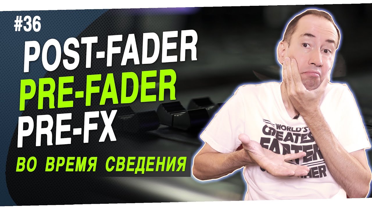 Pre/Post fader - где это можно использовать | #36 - YouTube