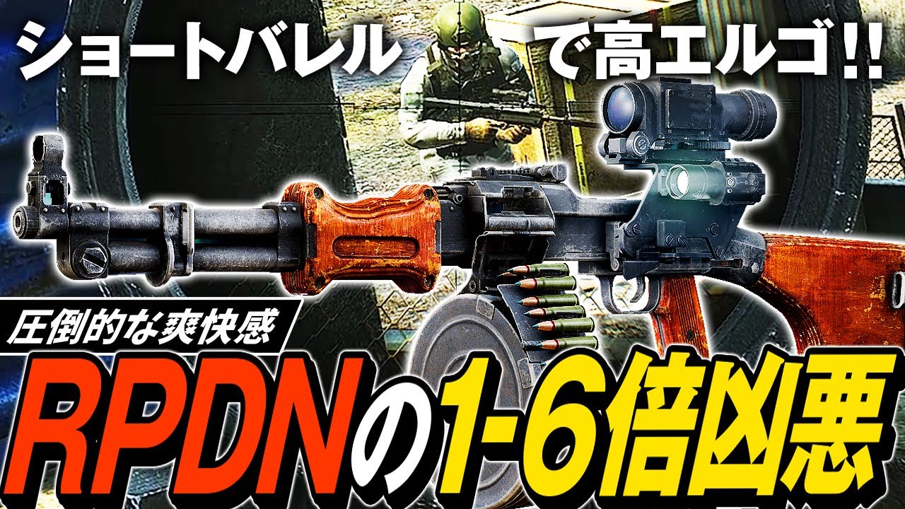 【タルコフ】RPDNの6倍超精度弾幕🔥RPDNの1-6倍スコ改造で爆音に寄ってくるPMCを弾幕で溶かす🫠【ゆっくり実況】 - YouTube