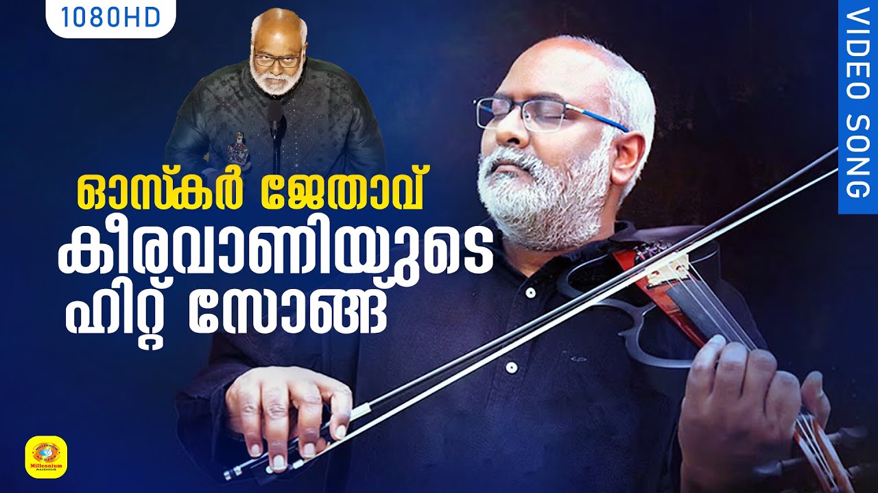 ഓസ്‌കർ ജേതാവ് കീരവാണിയുടെ ഹിറ്റ് സോങ്ങ് | M. M. Keeravani | Mammootty ...