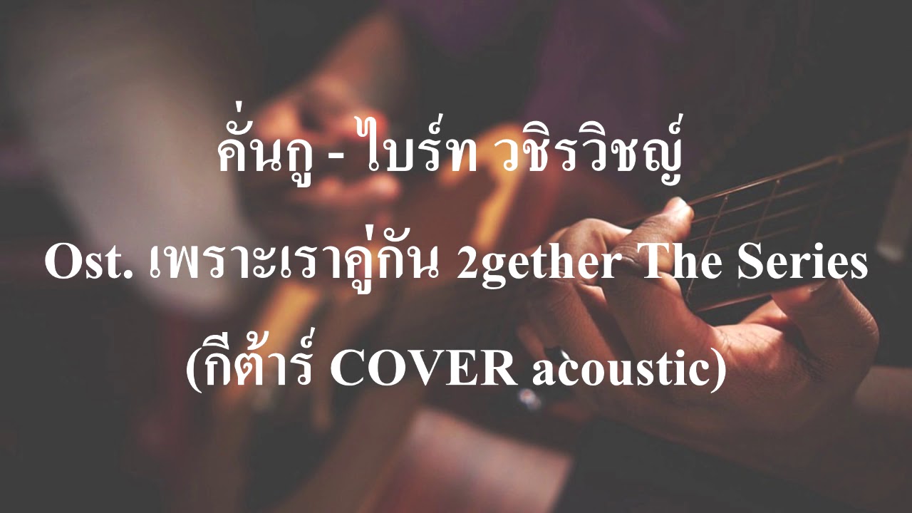 คั่นกู Ostเพราะเราคู่กัน 2gether The Series - ไบร์ท วชิรวิชญ์ (กีต้าร์ ...