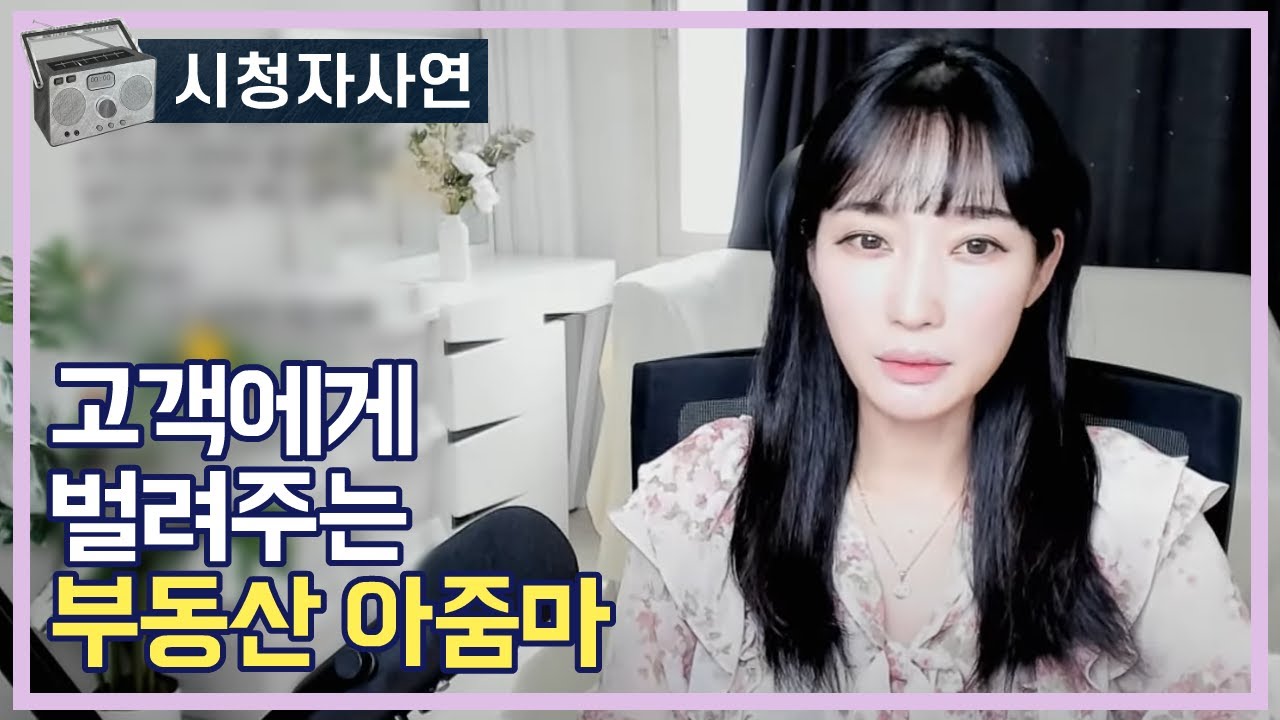 고객에서 벌려주는 부동산 아줌마 Youtube