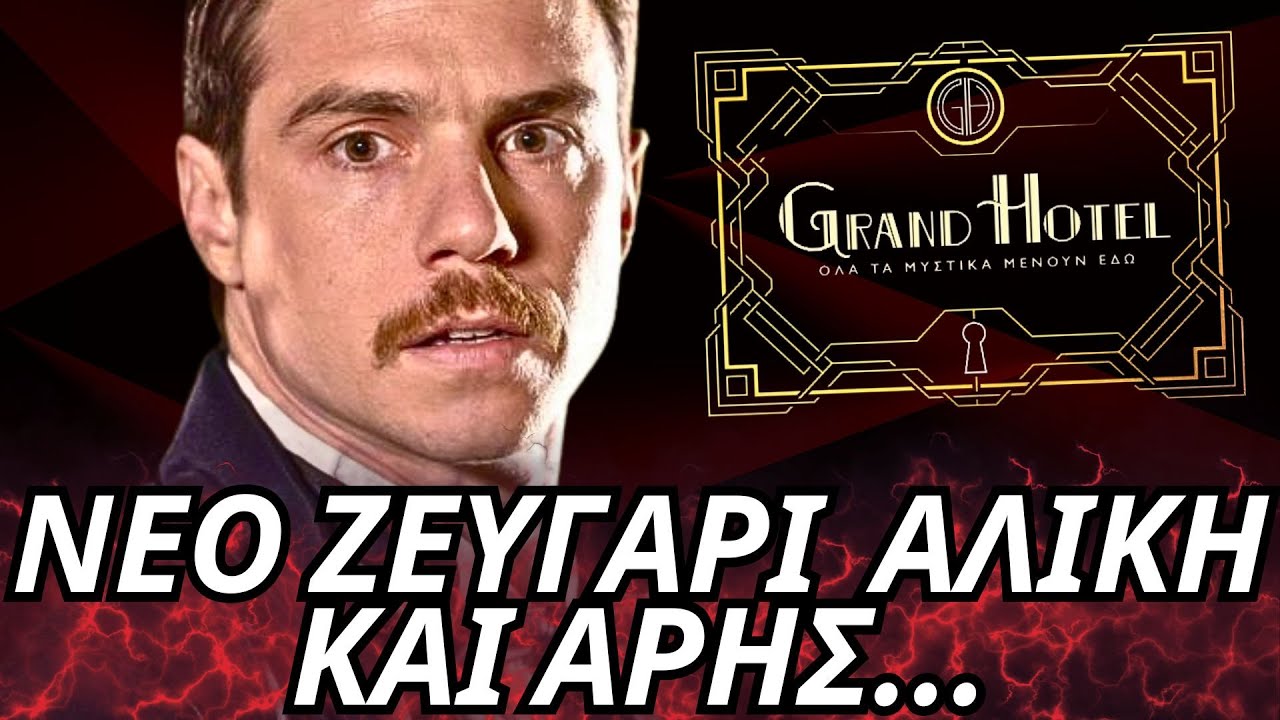 Grand Hotel - ΤΕΛΟΣ ΠΕΤΡΟΣ-ΡΗΓΑΣ! ΝΕΟ ΖΕΥΓΑΡΙ ΣΤΟ ΞΕΝΟΔΟΧΕΙΟ ΑΛΙΚΗ ΚΑΙ ...