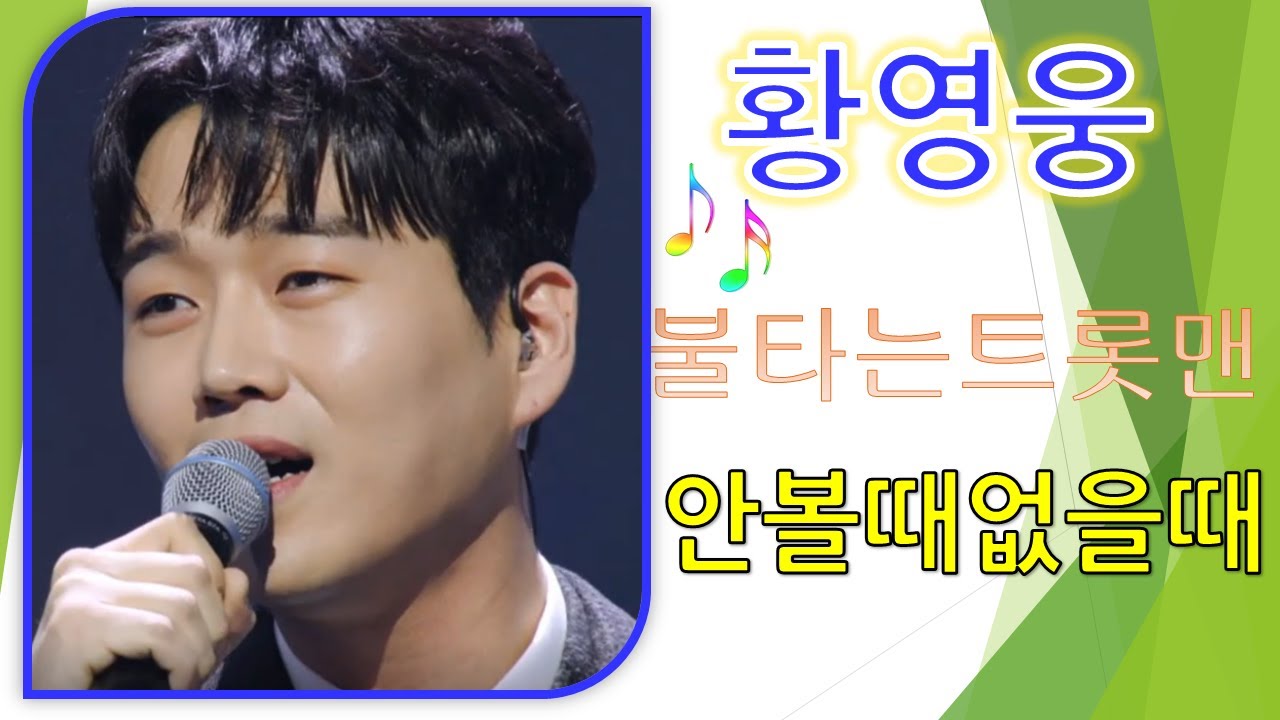 황영웅안볼때없을때 결승1차전 신곡미션 Youtube