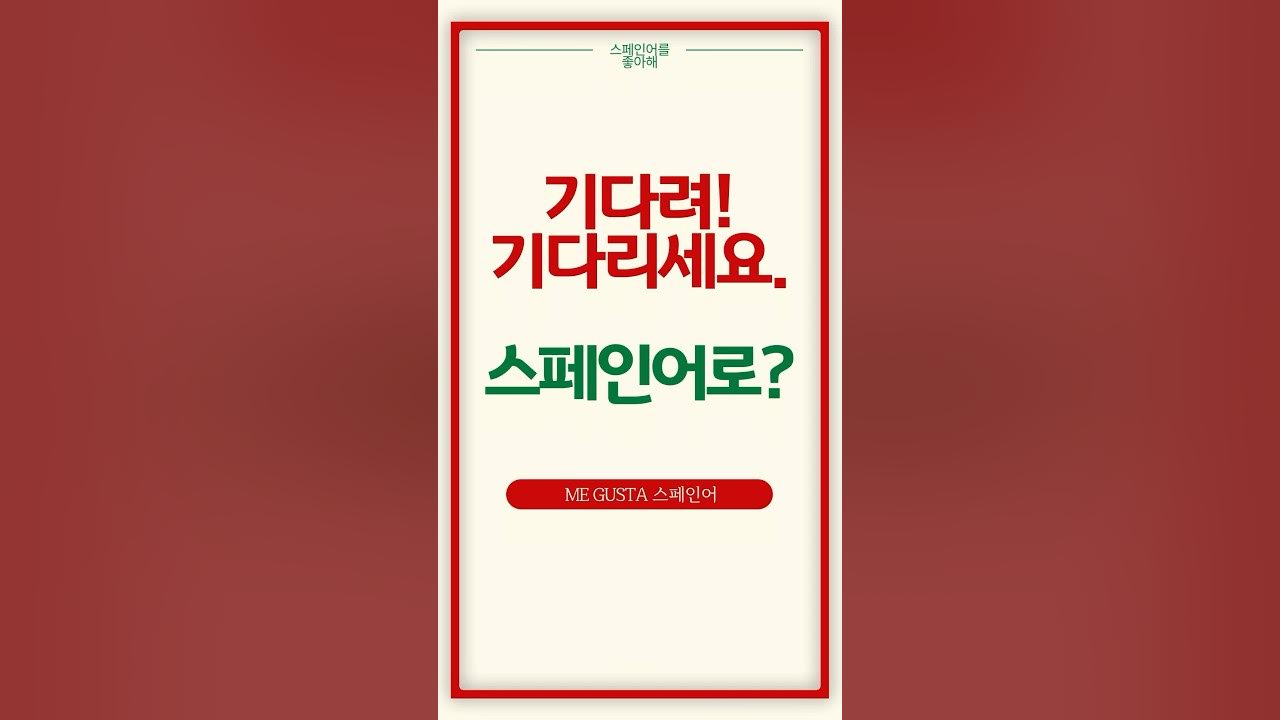 스페인어 기다려 기다리다 기초스페인어 여행스페인어 스페인 스페인어회화 쇼츠 스페인어표현 스페인어배우기