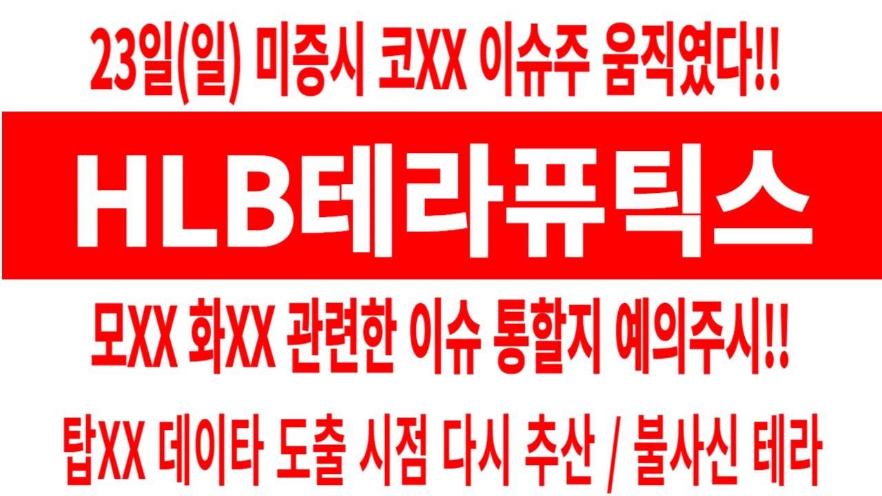 HLB테라퓨틱스 주가/23일(일) 미국 코XX 이슈주 급변/모XX 화XX 이슈 바람 주시/탑XX 데이타 시기 추산 #HLB테라퓨틱스 #HLB테라퓨틱스 주가 #HLB테라퓨틱스 ...