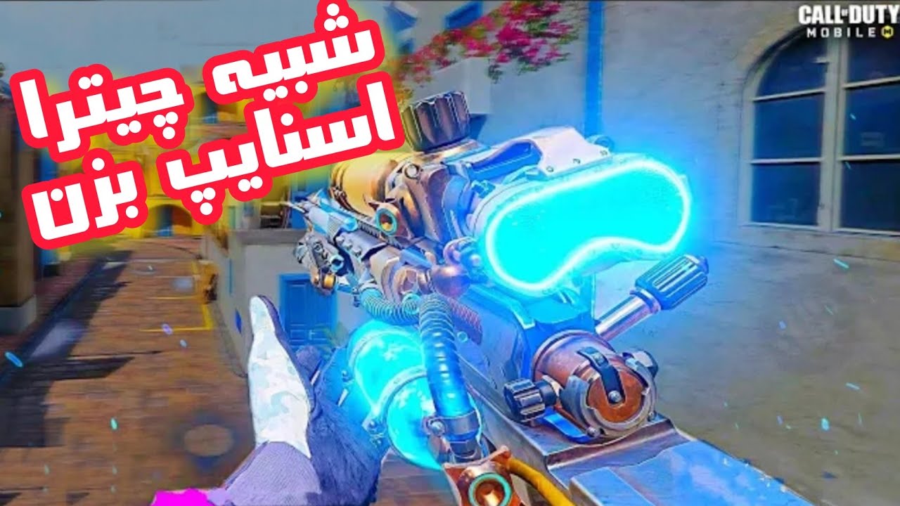 اسنایپر شو 💯 با پرک های مولایی کالاف دیوتی موبایل راز های بهترین