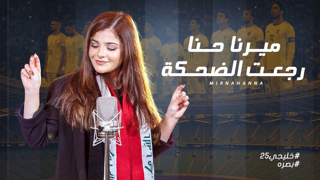 2023 | ميرنا حنا - رجعت الضحكة | MERNA HANNA - REJAT EL-DHIHKA - YouTube