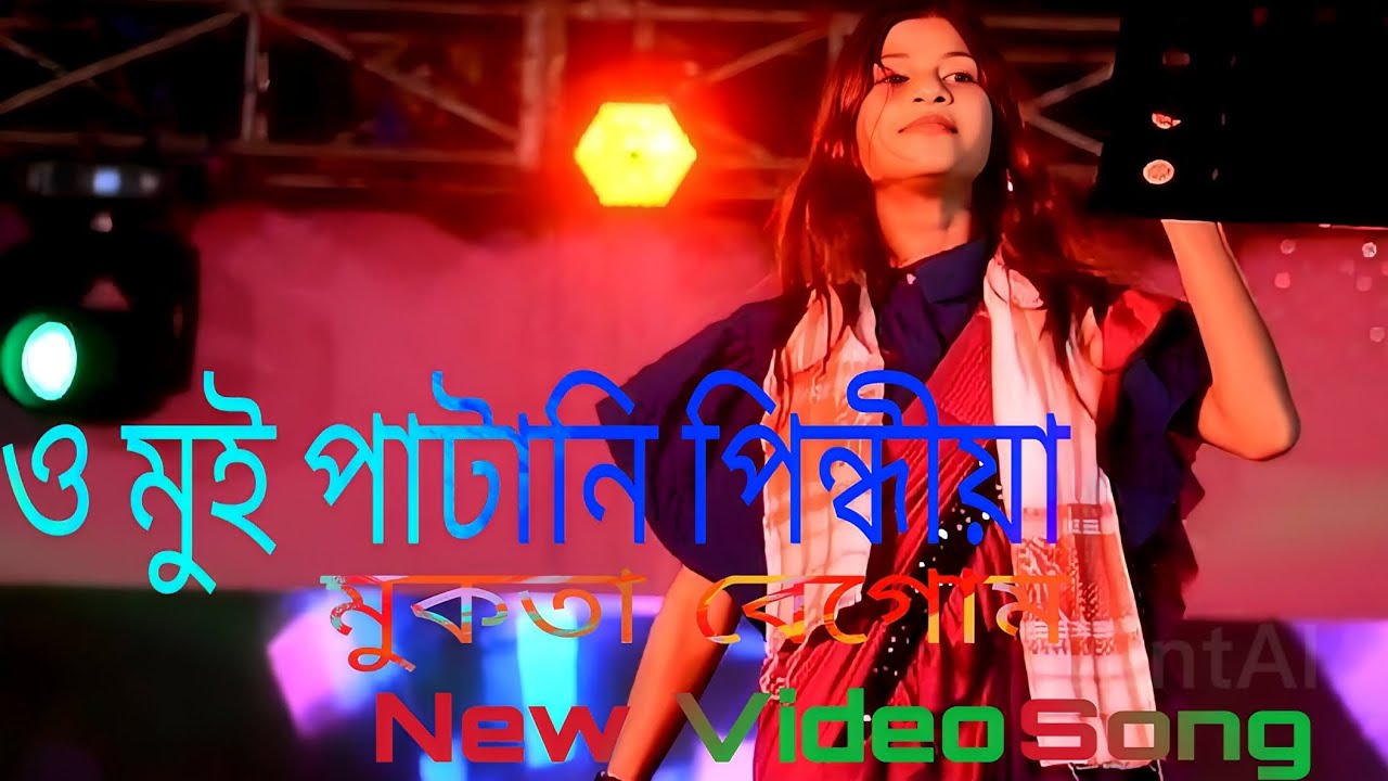 ও মুই পাটানি পিন্ধীয়া o moi patani pindia Singer (Mukta begum).A T ...