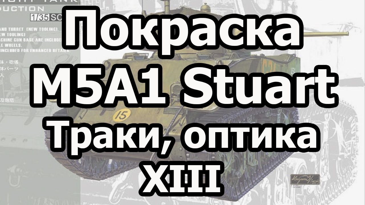 Покраска модели танка Stuart в 1/35. Ч.XIII Траки, оптика. Painting WW2 ...